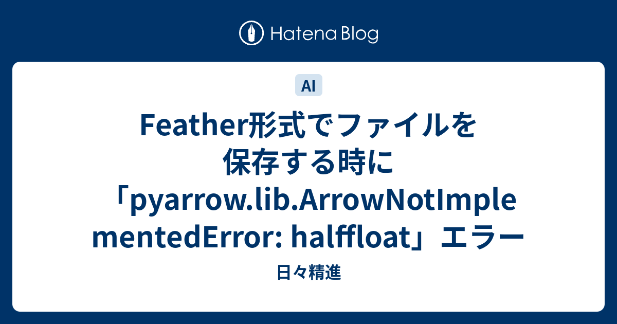 Feather形式でファイルを保存する時に「pyarrow.lib.ArrowNotImplementedError: halffloat ...