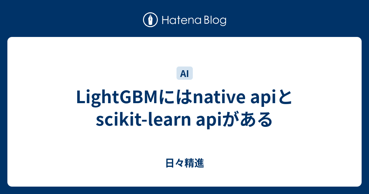 LightGBMにはnative apiとscikit-learn apiがある - 日々精進