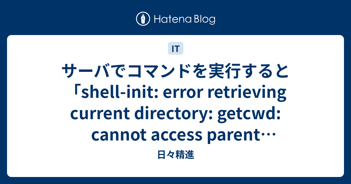 サーバでコマンドを実行すると「shell-init: error retrieving current directory: getcwd: cannot access parent ...