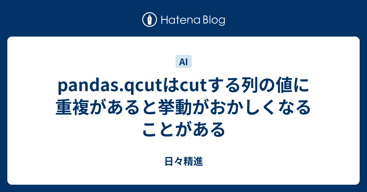 pandas.qcutはcutする列の値に重複があると挙動がおかしくなることがある - 日々精進