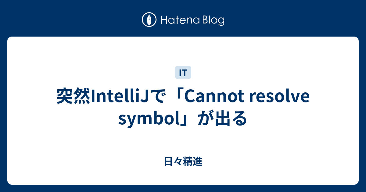 突然IntelliJで「Cannot resolve symbol」が出る - 日々精進