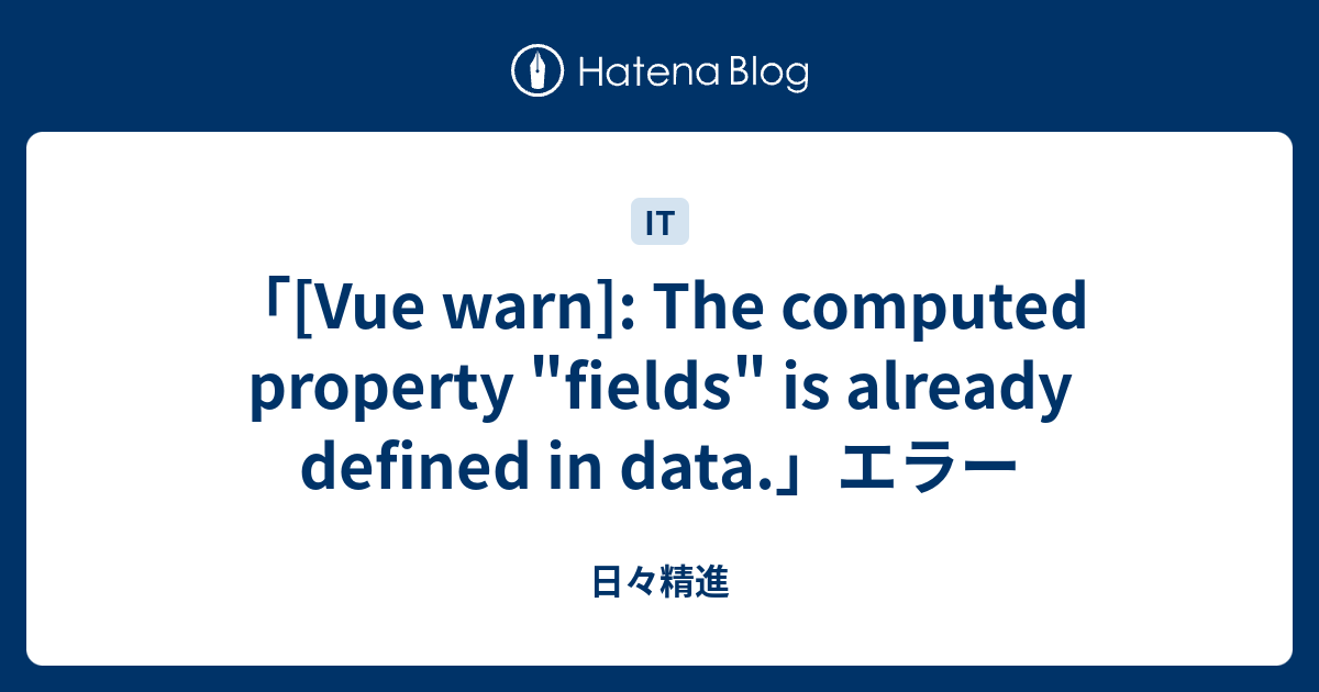 Vue warn]: The computed property "fields" is already defined in data.」エラー - 日々精進
