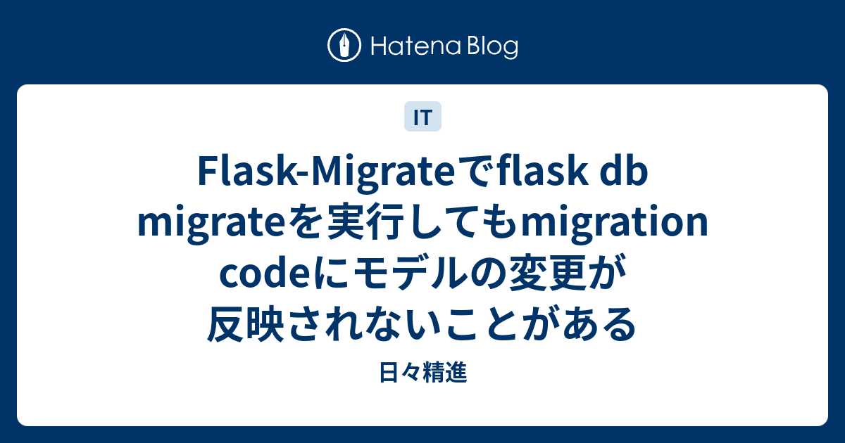 Flask-Migrateでflask db migrateを実行してもmigration codeにモデルの変更が反映されないことがある - 日々精進