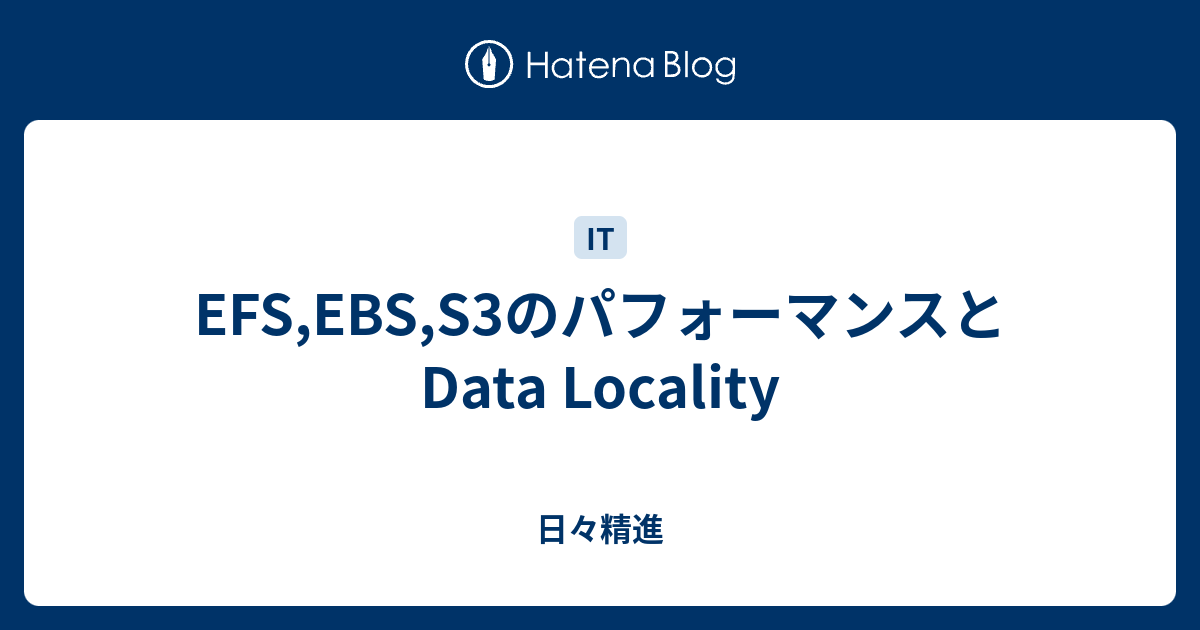 EFS,EBS,S3のパフォーマンスとData Locality - 日々精進