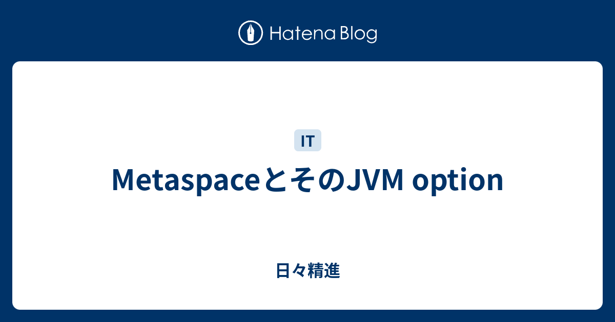 MetaspaceとそのJVM option - 日々精進