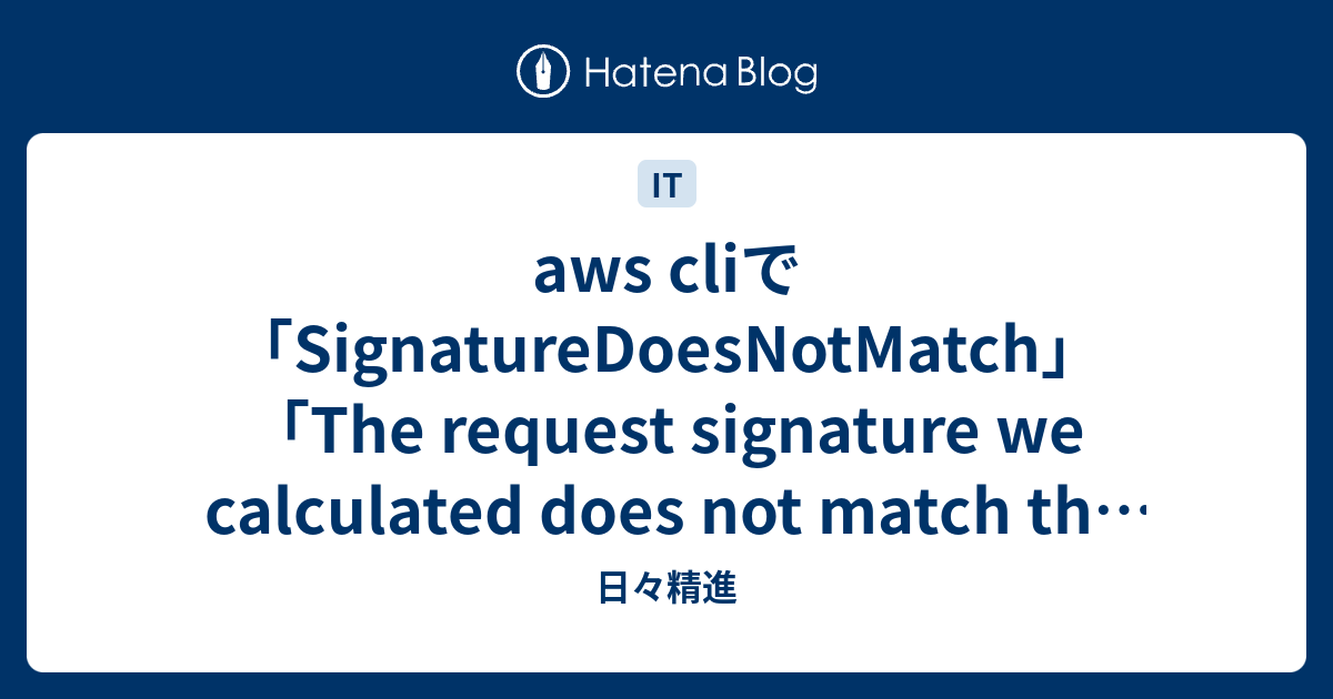 aws cliで「SignatureDoesNotMatch」「The request signature we calculated ...