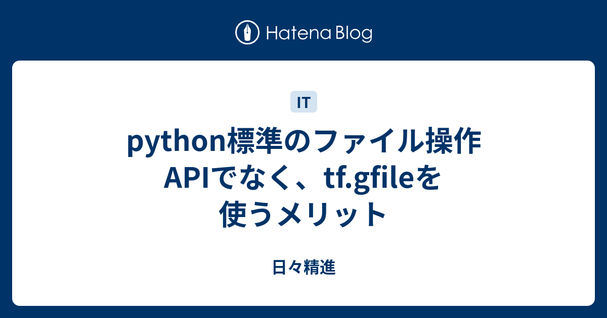 python標準のファイル操作APIでなく、tf.gfileを使うメリット - 日々精進