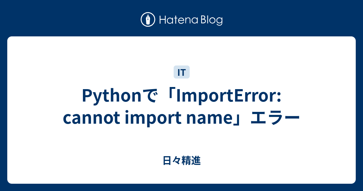 Pythonで「ImportError: cannot import name」エラー - 日々精進