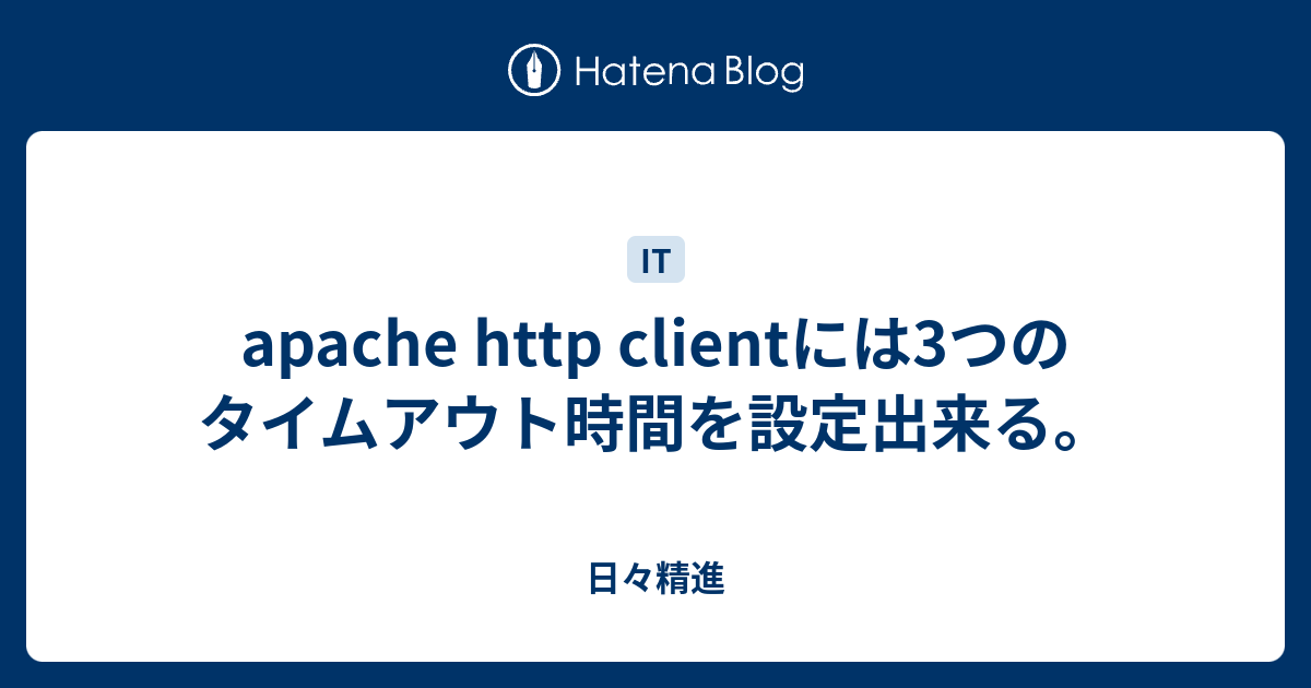 apache http clientには3つのタイムアウト時間を設定出来る。 - 日々精進