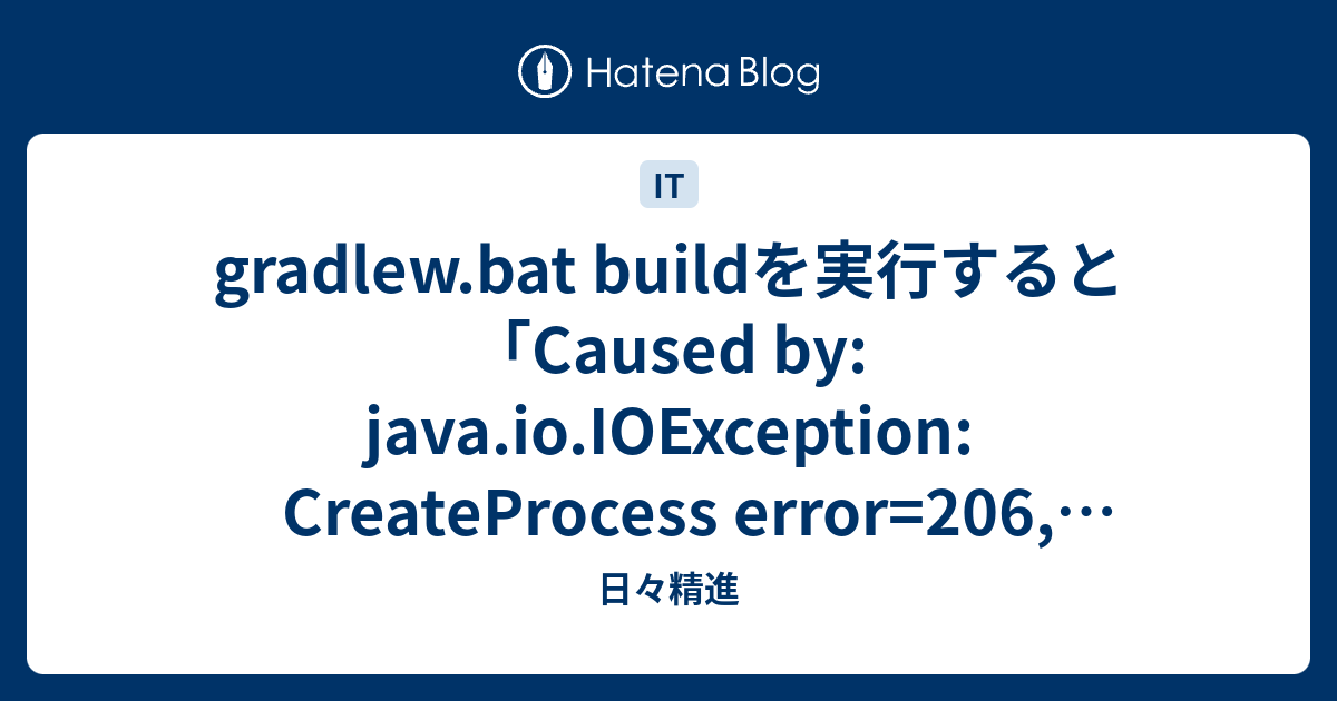 gradlew.bat buildを実行すると「Caused by: java.io.IOException: CreateProcess error=206, ファイル名または拡張子が長すぎ ...