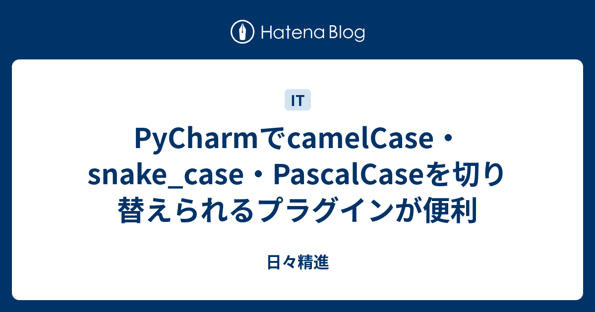 PyCharmでcamelCase・snake_case・PascalCaseを切り替えられるプラグインが便利 - 日々精進