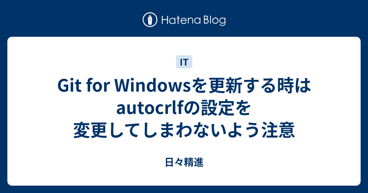 Git for Windowsを更新する時はautocrlfの設定を変更してしまわないよう注意 - 日々精進
