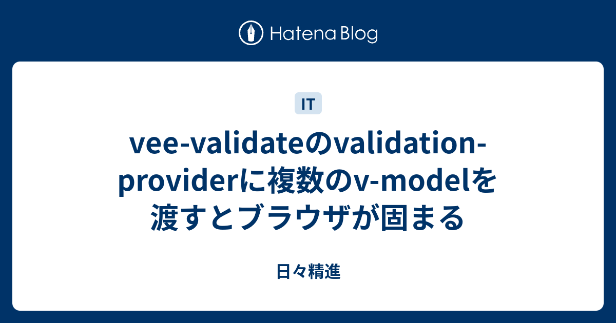 vee-validateのvalidation-providerに複数のv-modelを渡すとブラウザが固まる - 日々精進