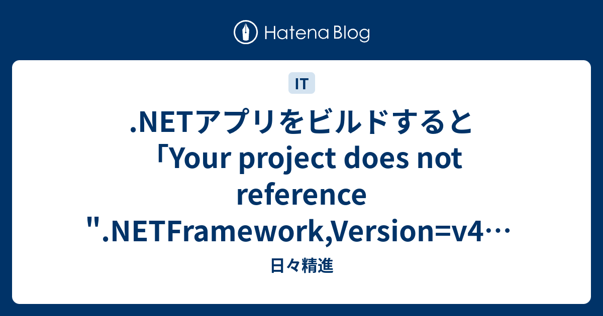 .NETアプリをビルドすると「Your project does not reference ".NETFramework,Version=v4.7.2" framework. Add a ...