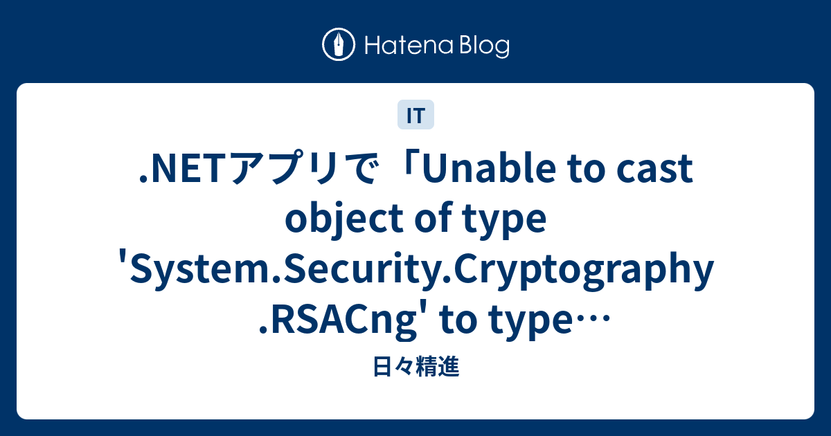 .NETアプリで「Unable to cast object of type 'System.Security.Cryptography.RSACng' to type 'System ...