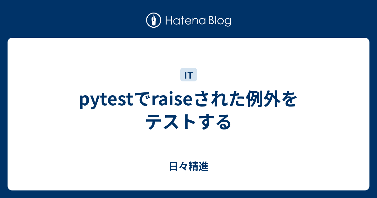 pytestでraiseされた例外をテストする - 日々精進