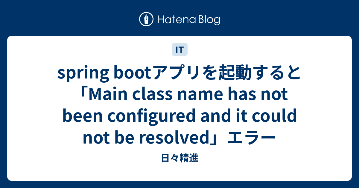 spring bootアプリを起動すると「Main class name has not been configured and it could not be resolved」エラー - 日々精進