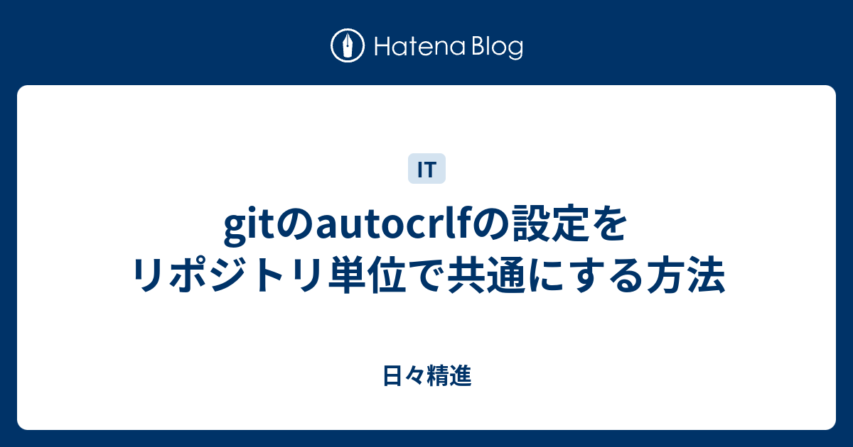 gitのautocrlfの設定をリポジトリ単位で共通にする方法 - 日々精進
