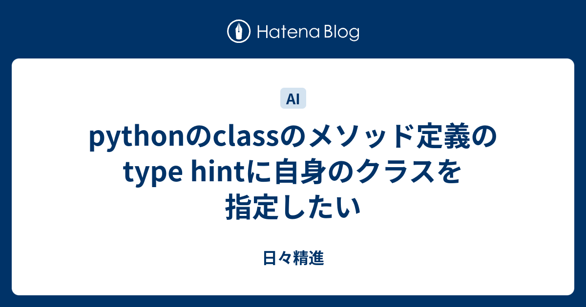 pythonのclassのメソッド定義のtype hintに自身のクラスを指定したい - 日々精進