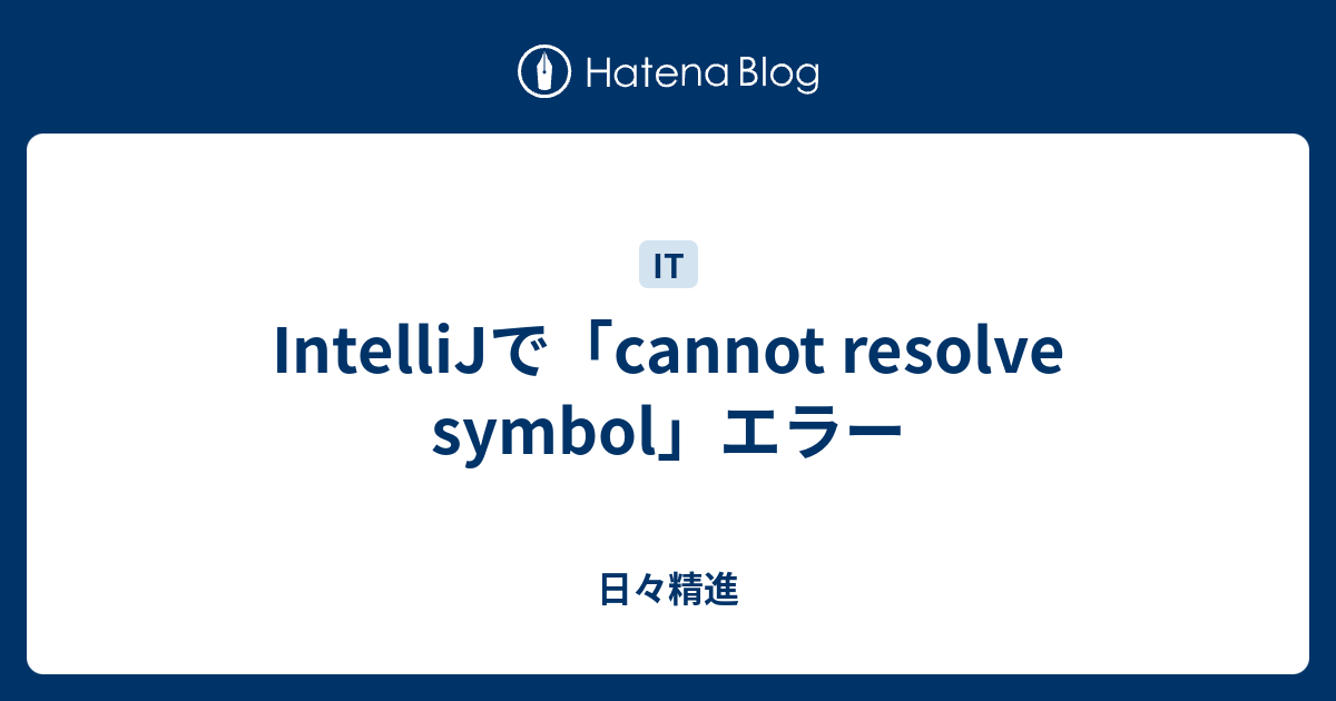 IntelliJで「cannot resolve symbol」エラー - 日々精進