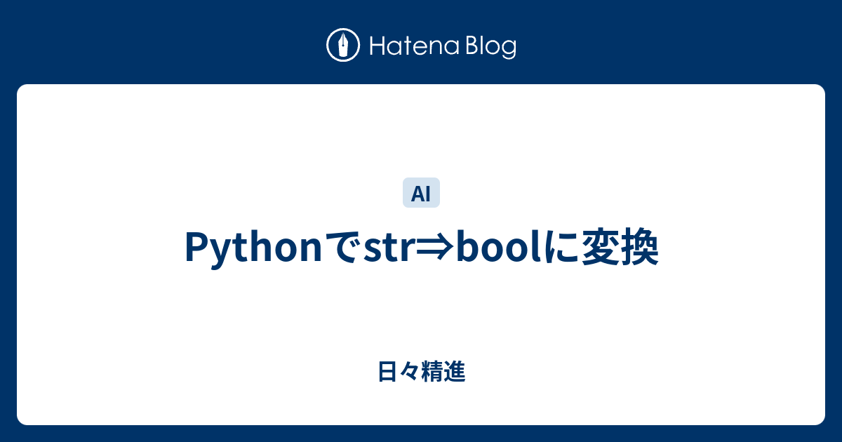 Pythonでstr⇒boolに変換 - 日々精進