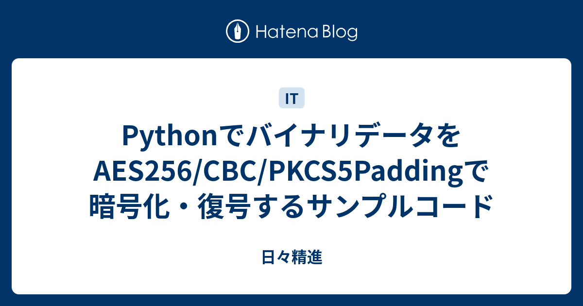PythonでバイナリデータをAES256/CBC/PKCS5Paddingで暗号化・復号するサンプルコード - 日々精進