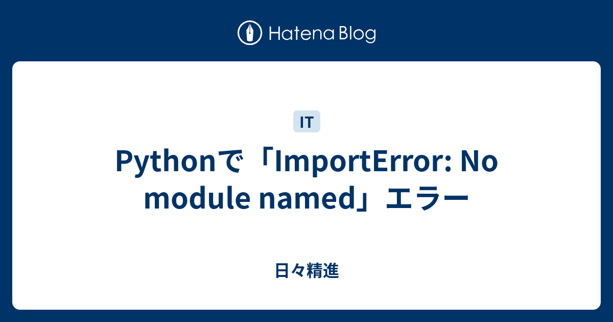 Pythonで「ImportError: No module named」エラー - 日々精進