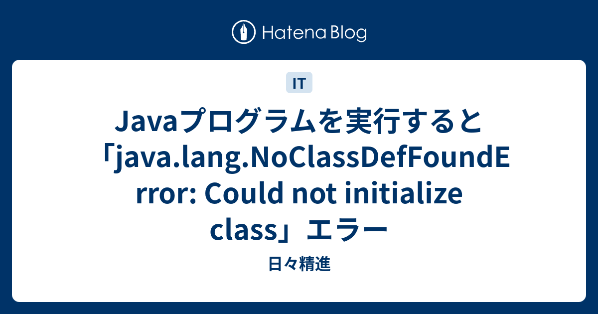 Javaプログラムを実行すると「java.lang.NoClassDefFoundError: Could not initialize class」エラー - 日々精進