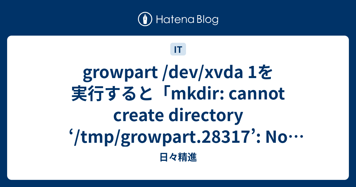 growpart /dev/xvda 1を実行すると「mkdir: cannot create directory ‘/tmp/growpart.28317’: No space left ...