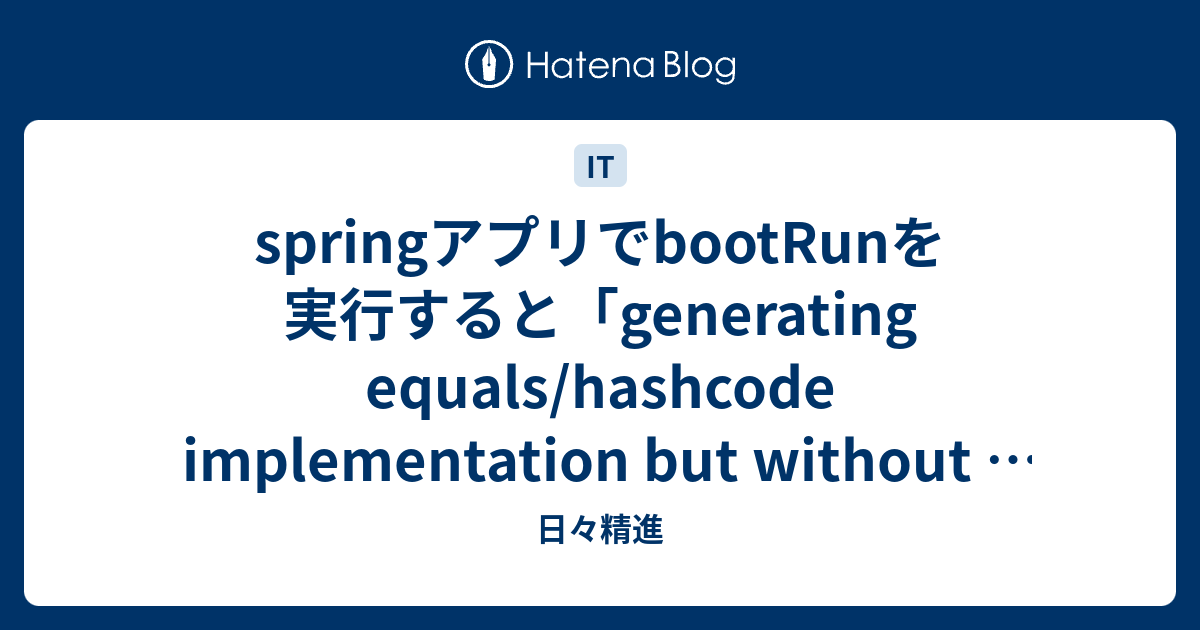 springアプリでbootRunを実行すると「generating equals/hashcode implementation but without a call to ...
