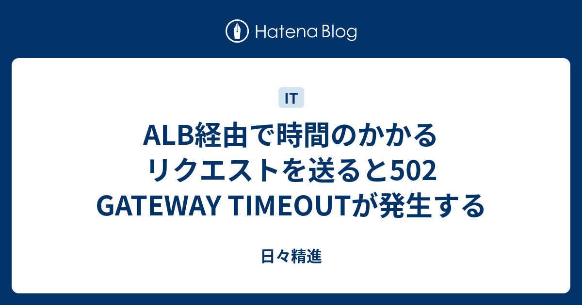 ALB経由で時間のかかるリクエストを送ると502 GATEWAY TIMEOUTが発生する - 日々精進