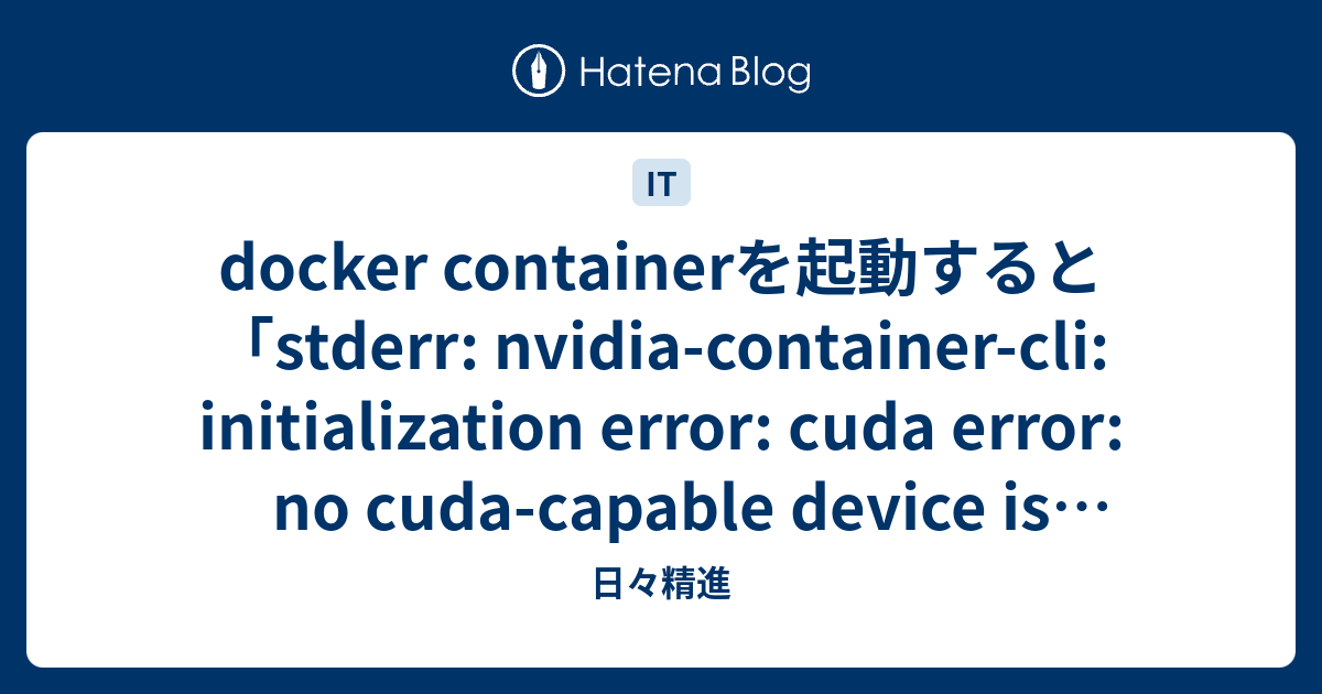 docker containerを起動すると「stderr: nvidia-container-cli: initialization error: cuda error: no cuda ...