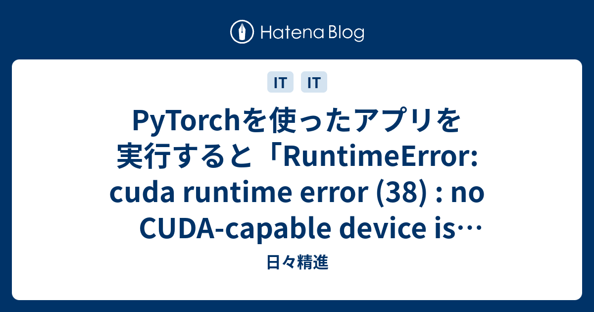 PyTorchを使ったアプリを実行すると「RuntimeError: cuda runtime error (38) : no CUDA-capable device is detected ...
