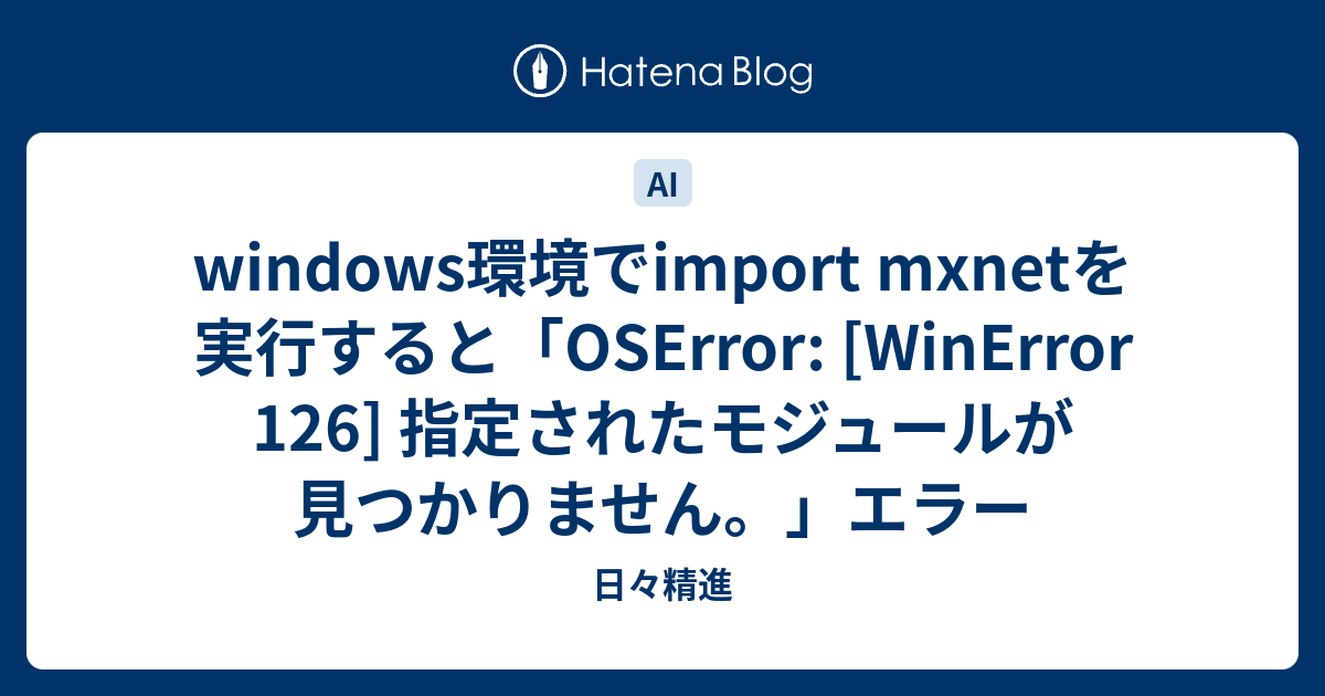 windows環境でimport mxnetを実行すると「OSError: [WinError 126] 指定されたモジュールが見つかりません。」エラー - 日々精進