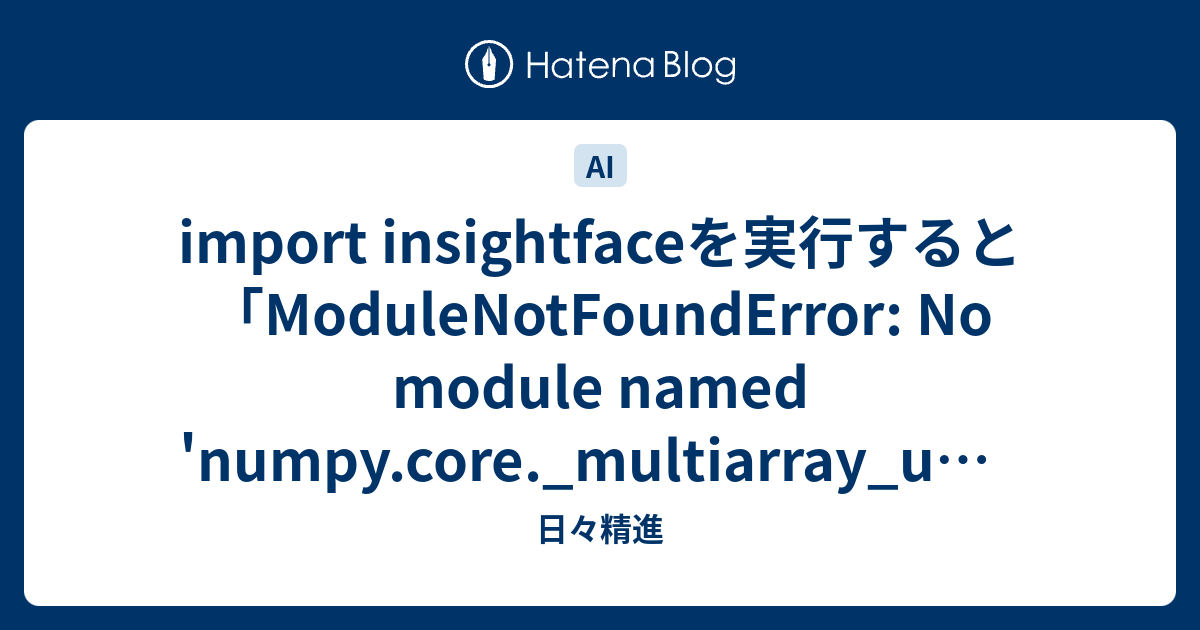 import insightfaceを実行すると「ModuleNotFoundError: No module named 'numpy.core._multiarray_umath'」エラー ...