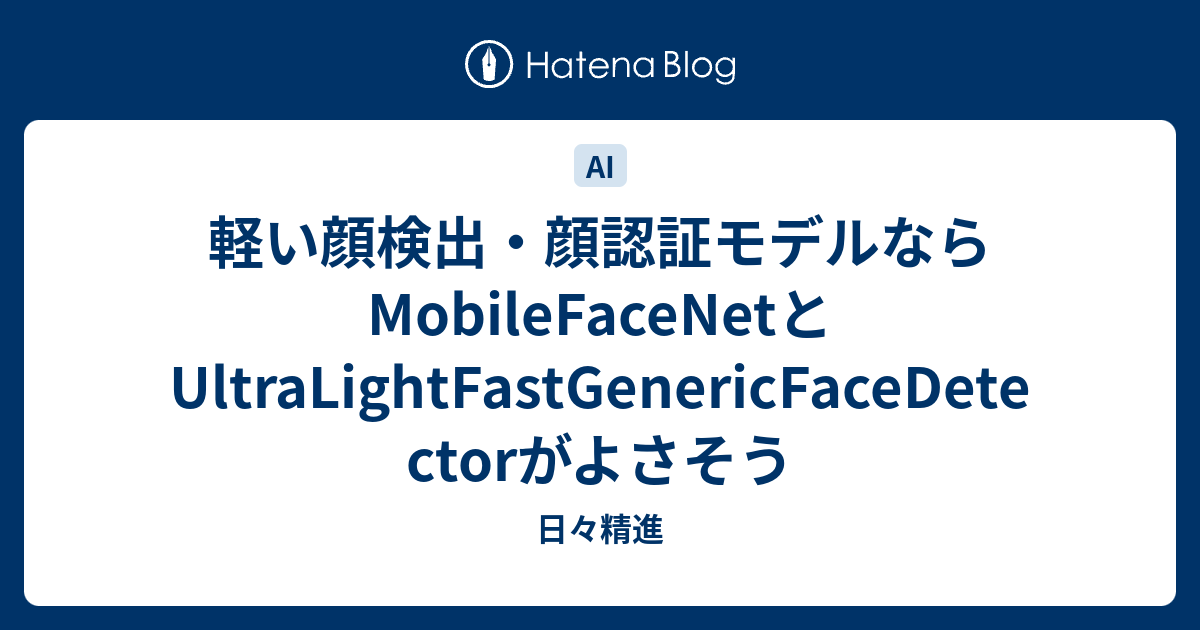 軽い顔検出・顔認証モデルならMobileFaceNetとUltraLightFastGenericFaceDetectorがよさそう - 日々精進