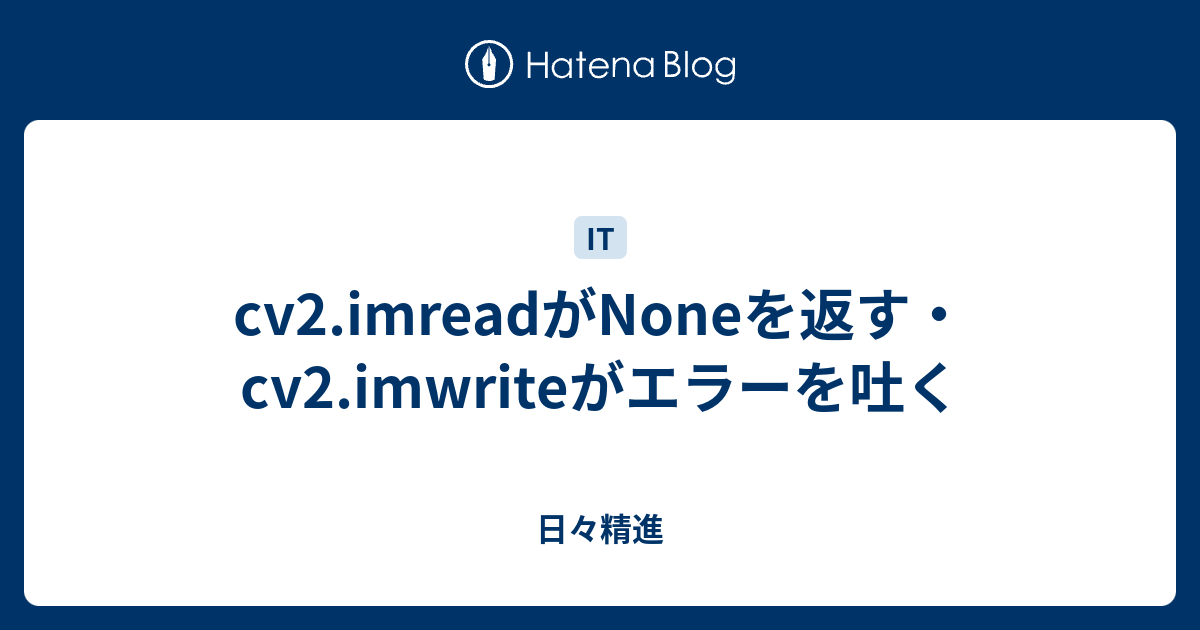 cv2.imreadがNoneを返す・cv2.imwriteがエラーを吐く - 日々精進