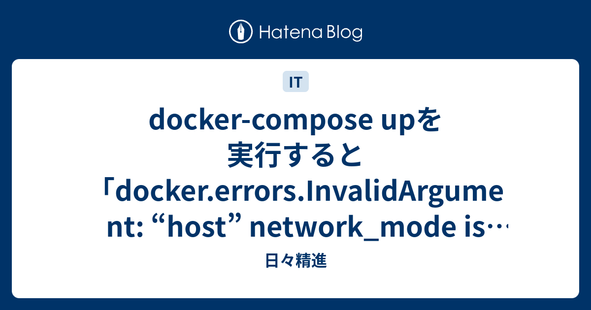 Docker Compose Upを実行すると「docker Errorsvalidargument “host” Network