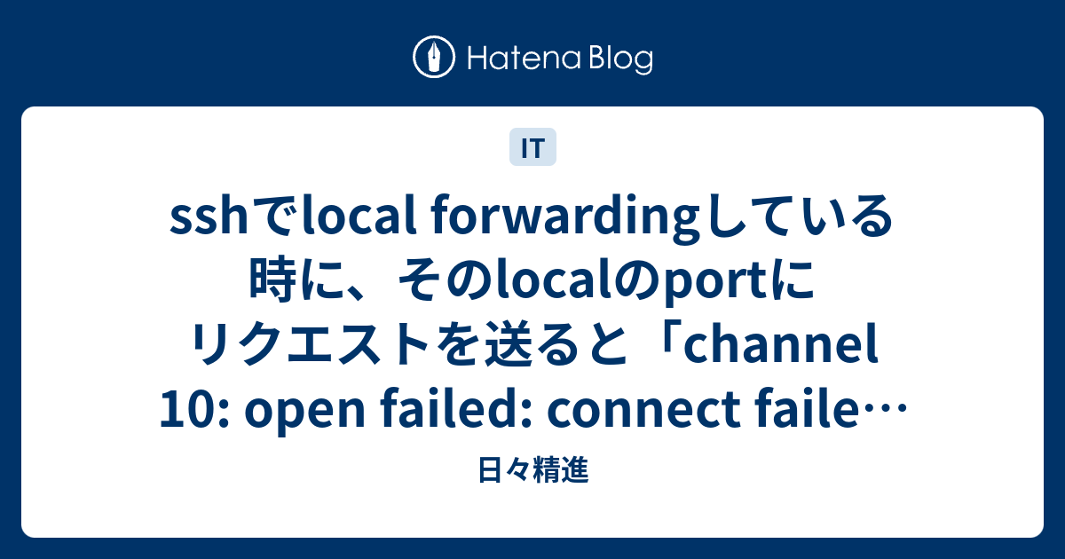 sshでlocal forwardingしている時に、そのlocalのportにリクエストを送ると「channel 10: open failed: connect failed ...