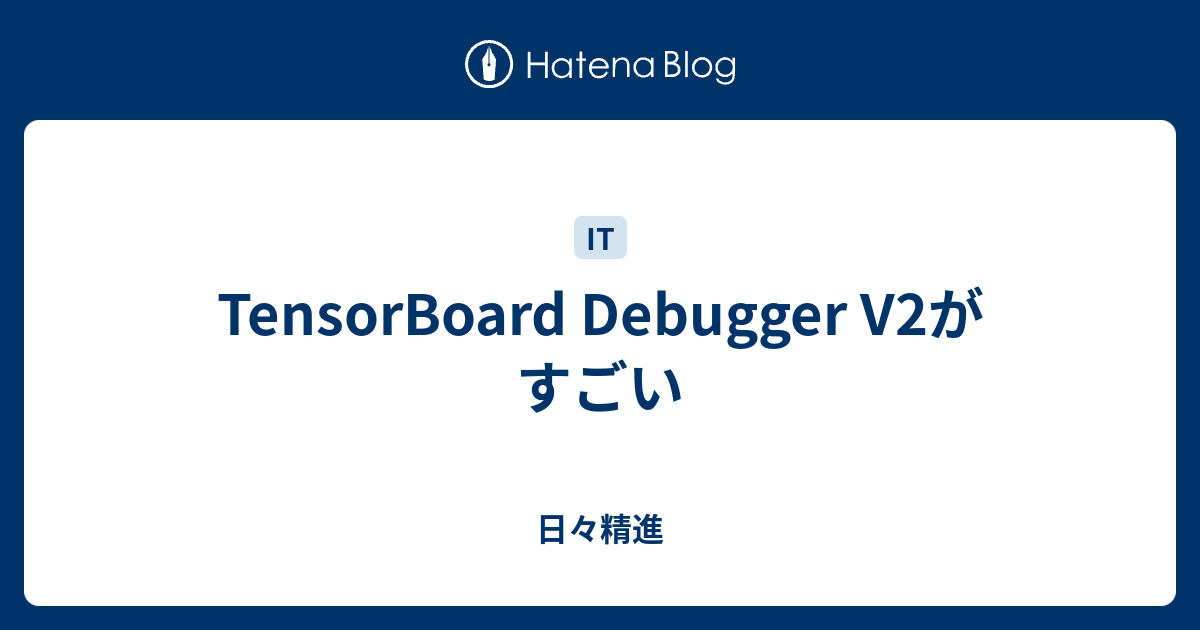TensorBoard Debugger V2がすごい - 日々精進