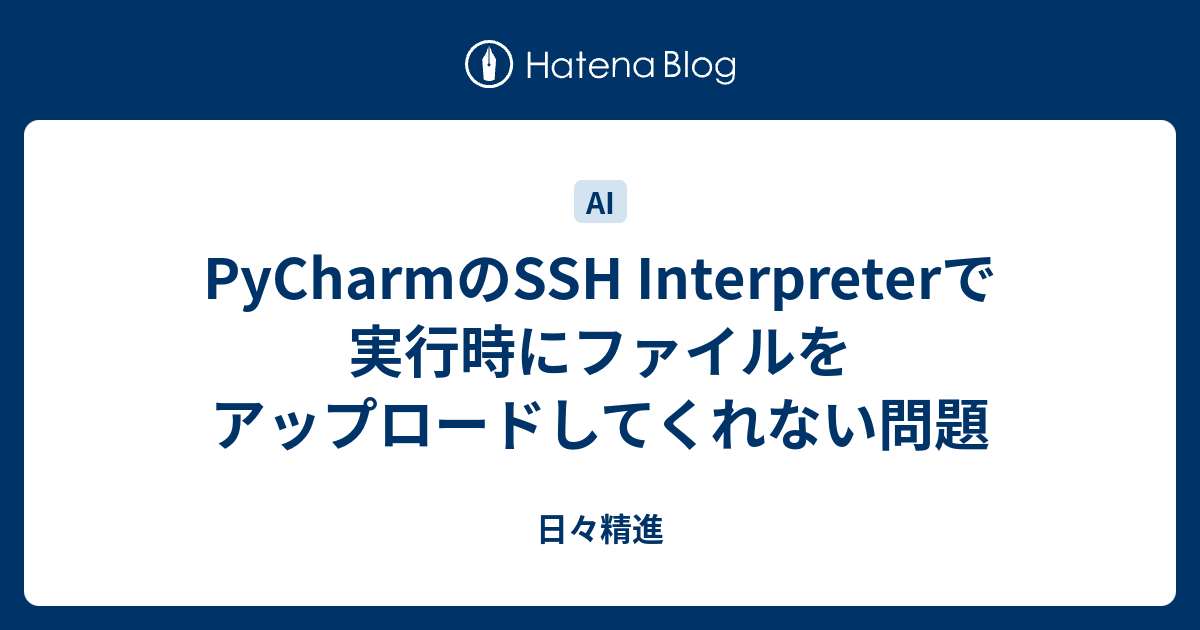 PyCharmのSSH Interpreterで実行時にファイルをアップロードしてくれない問題 - 日々精進