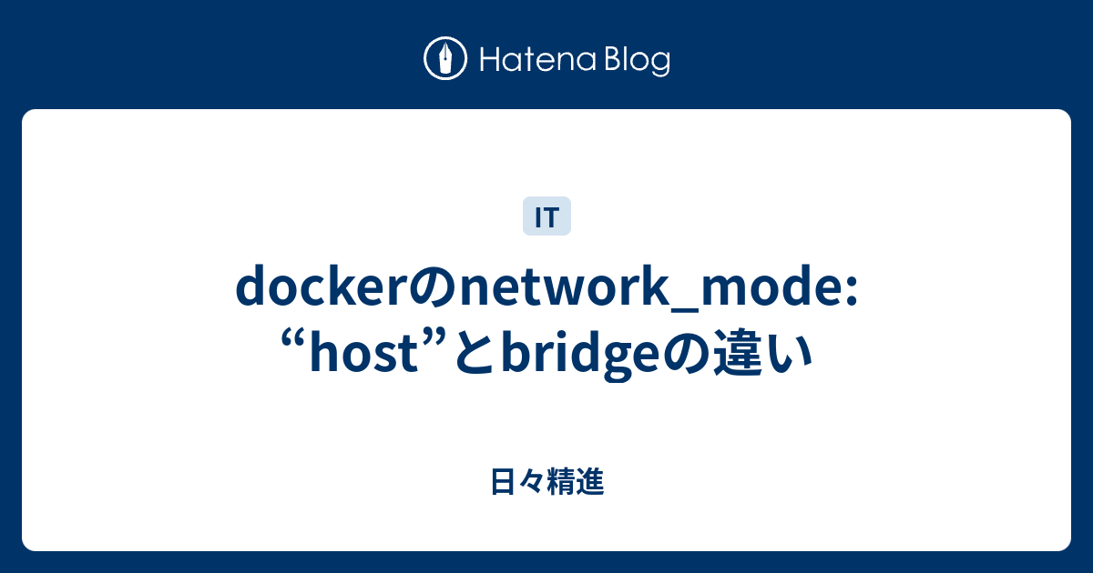 dockerのnetwork_mode: “host”とbridgeの違い - 日々精進