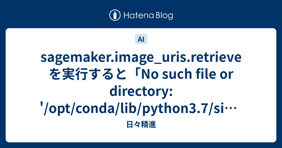 sagemaker.image_uris.retrieveを実行すると「No such file or directory: '/opt ...