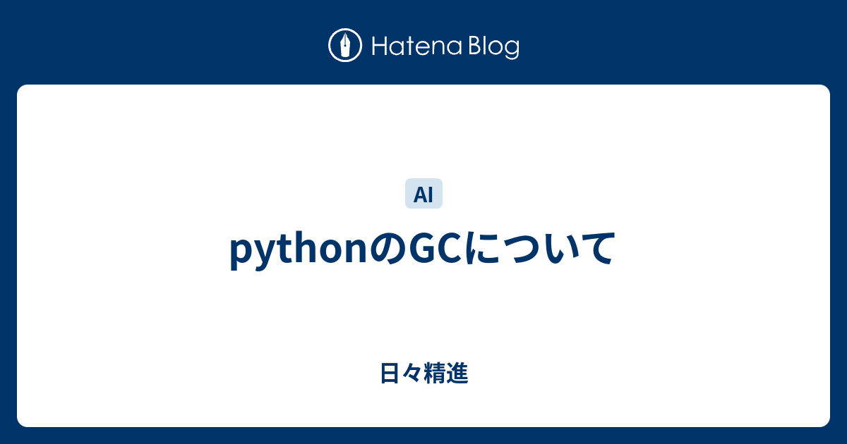 pythonのGCについて - 日々精進