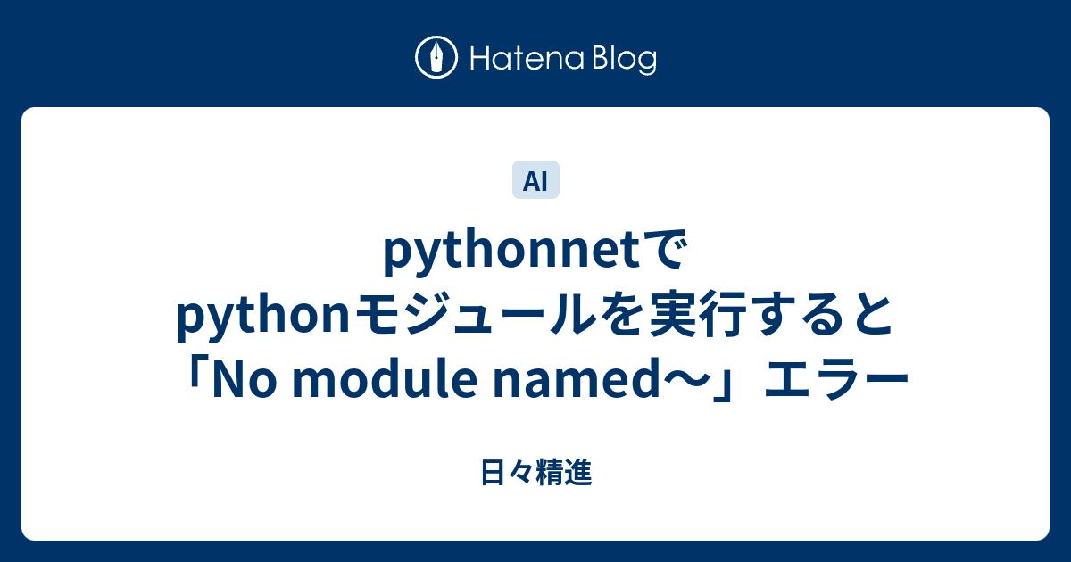 pythonnetでpythonモジュールを実行すると「No module named～」エラー - 日々精進