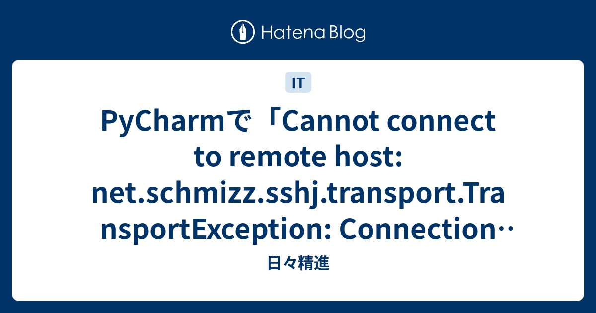 PyCharmで「Cannot connect to remote host: net.schmizz.sshj.transport.TransportException ...