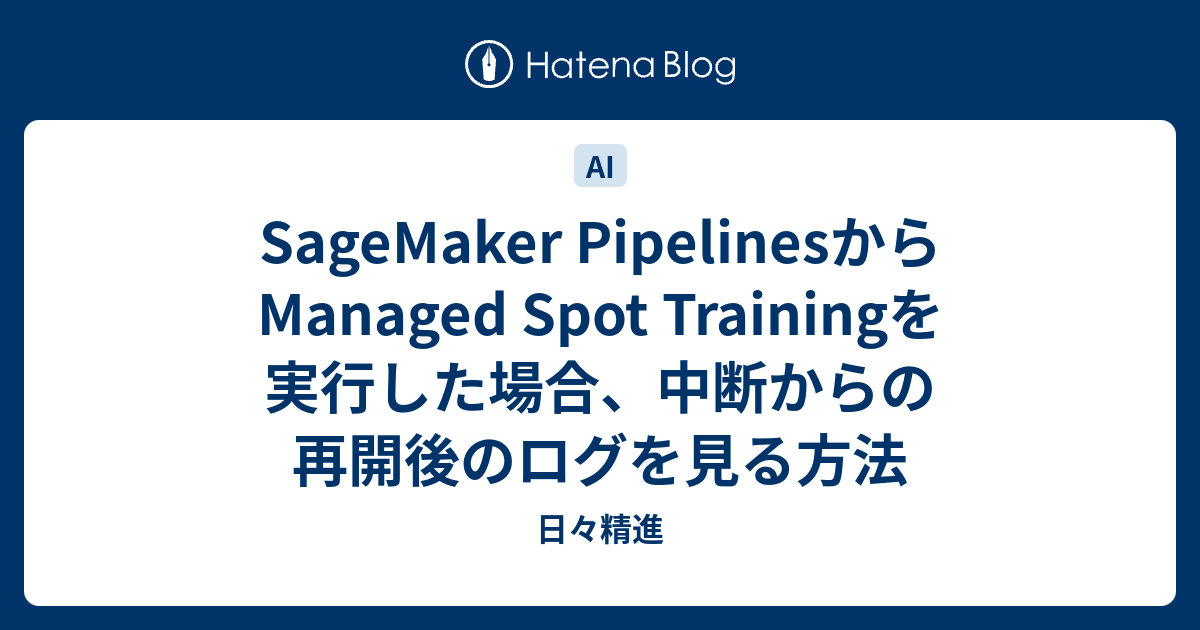 SageMaker PipelinesからManaged Spot Trainingを実行した場合、中断からの再開後のログを見る方法 - 日々精進
