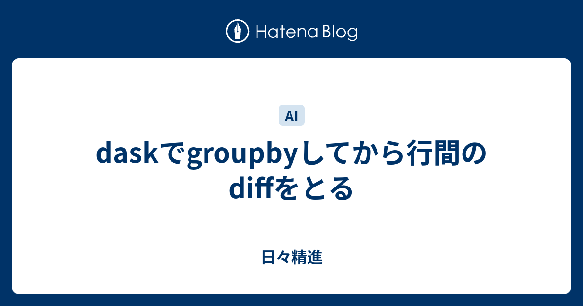 daskでgroupbyしてから行間のdiffをとる - 日々精進