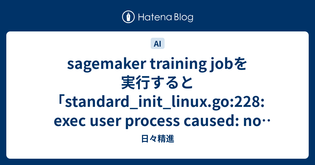 sagemaker training jobを実行すると「standard_init_linux.go:228: exec user process caused: no such file ...