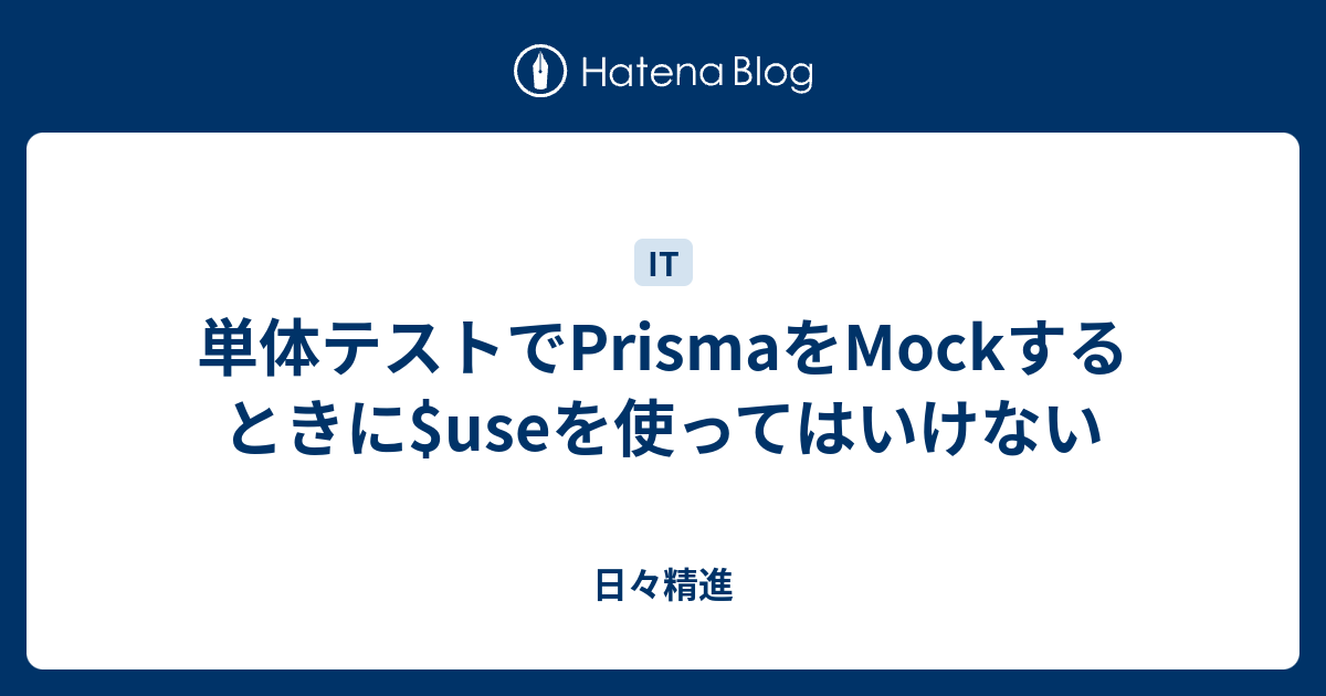単体テストでPrismaをMockするときに$useを使ってはいけない - 日々精進